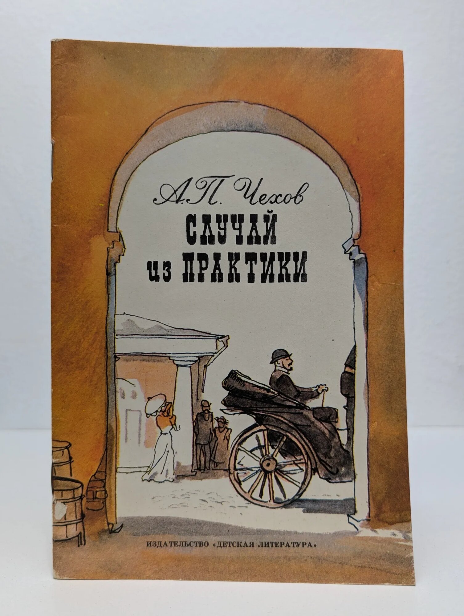 Случай из практики Чехов Антон Павлович 1984
