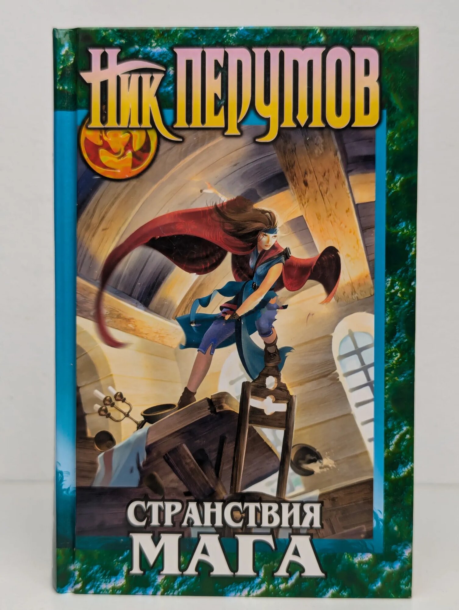 Странствия мага. Том 2. Хранитель мечей. Книга 2 Перумов Ник Данилович 2008