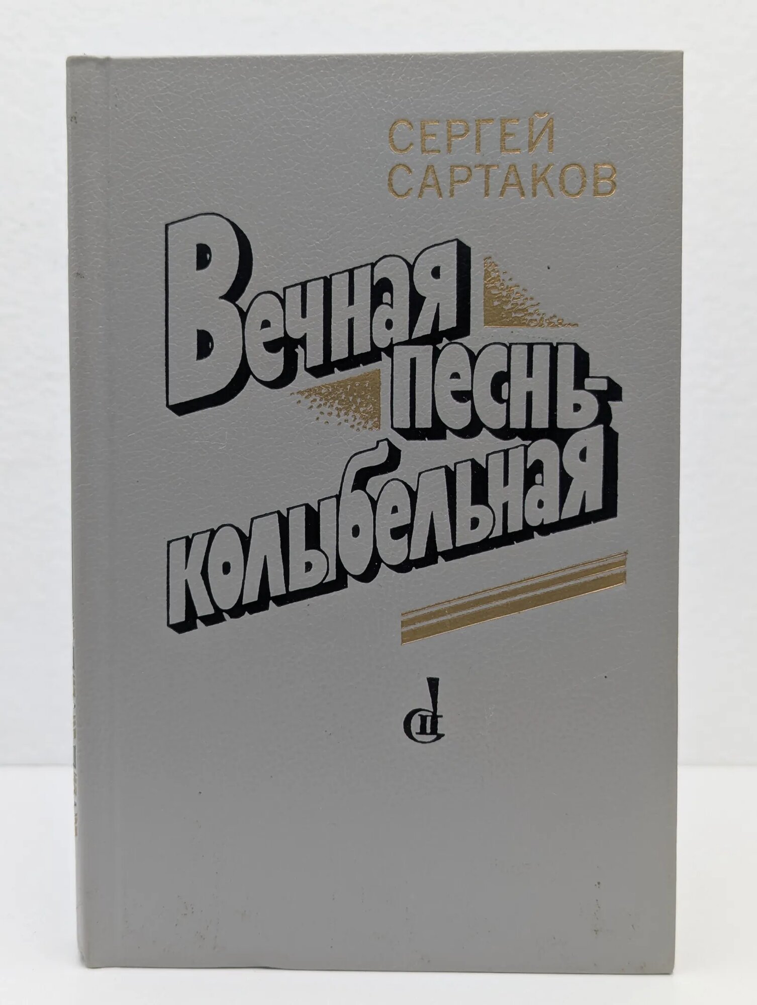 Вечная песнь - колыбельная Сартаков Сергей Венедиктович 1987