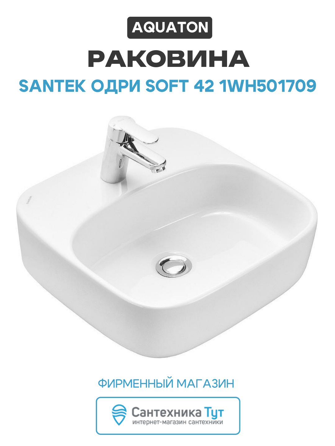 Раковина Aquaton Santek Одри Soft 42 1WH501709 Белая, стильный дизайн