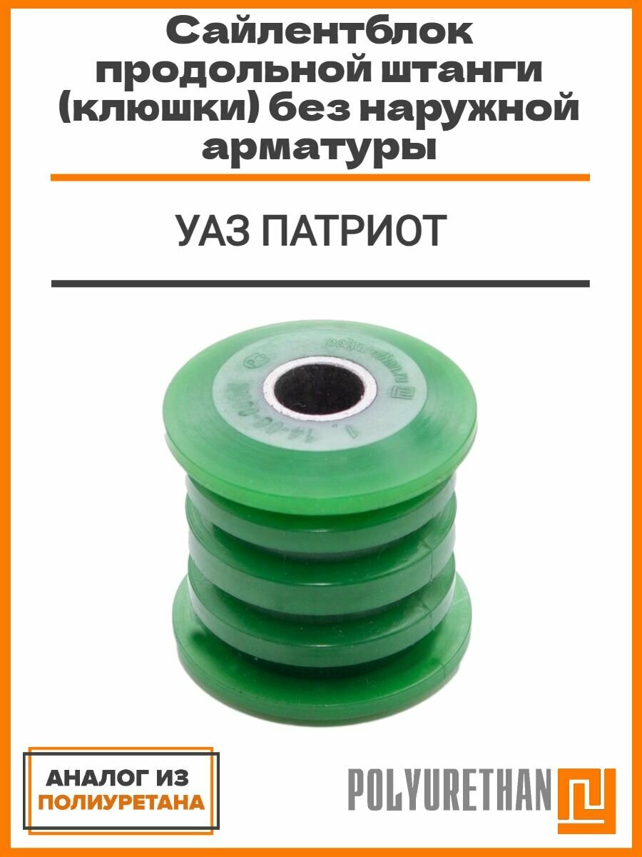 Сайлентблок продольной штанги ( увеличенный ) для УАЗ патриот без наружной арматуры в клюшку 3160-2909020-00, 3160-2909020-01, 316000290902001, 3160-2909020