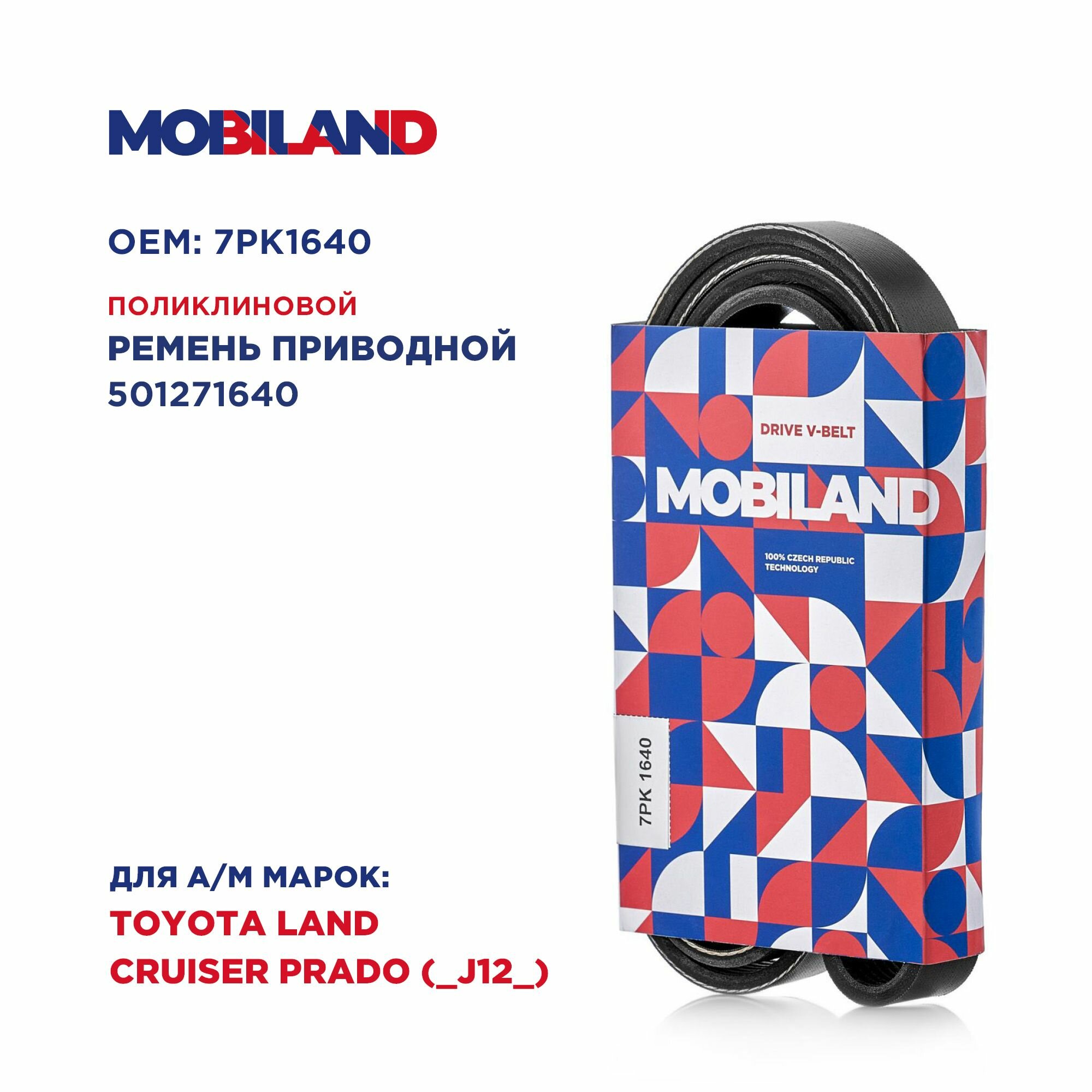 Ремень 7PK1640 для а/м TOYOTA LAND CRUISER PRADO, MOBILAND 501271640