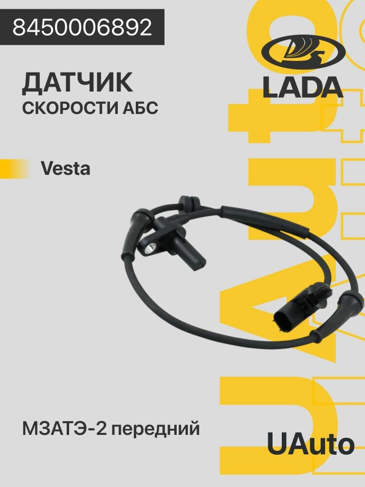 Датчик АБС (скорости) передний Vesta