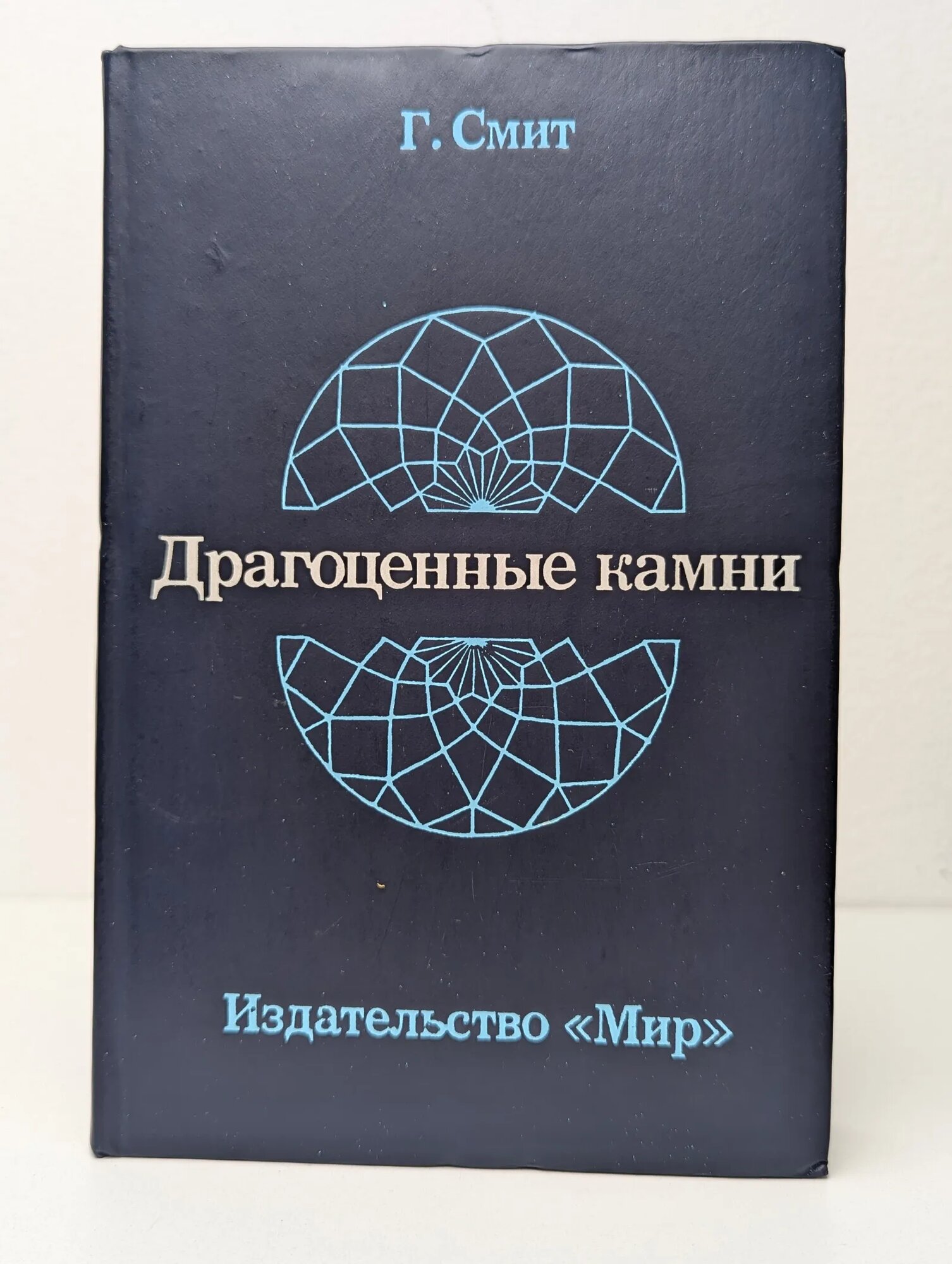 Драгоценные камни Смит Герберт 1980