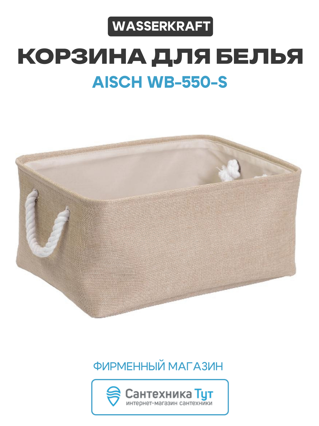 Корзина для белья WasserKRAFT Aisch WB-550-S Бежевая, современный стиль