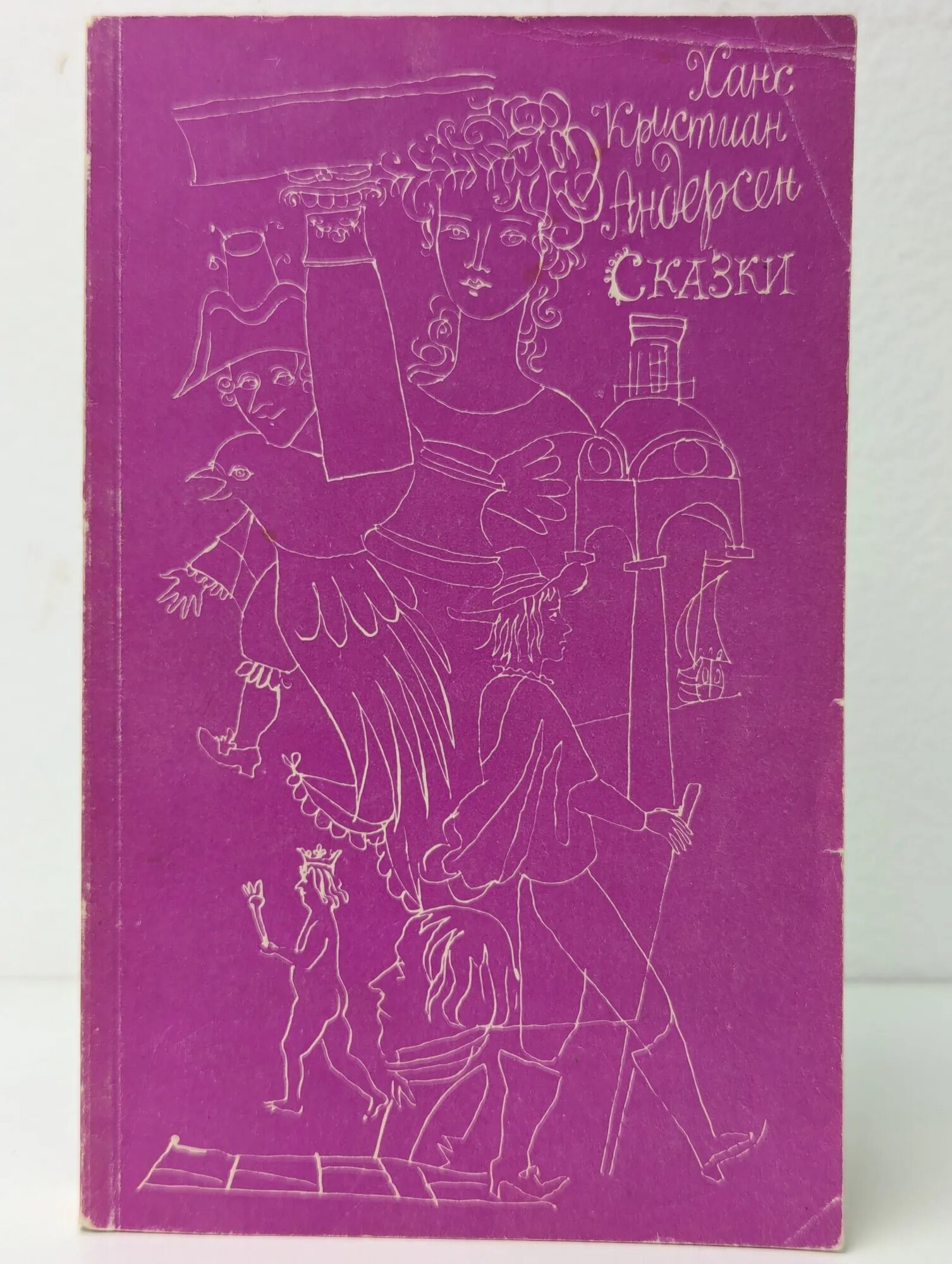 Сказки Андерсен Ханс Кристиан 1990