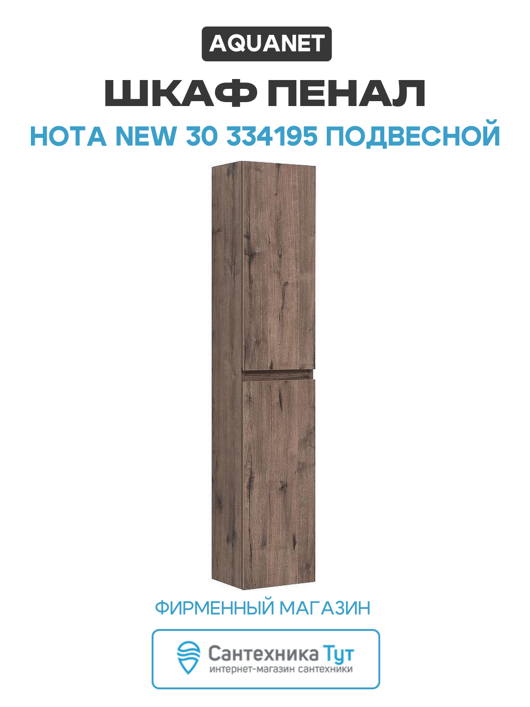 Шкаф пенал Aquanet Нота New 30 334195 подвесной Дуб веллингтон табак МДФ / ЛДСП древесный узор с дверками Россия