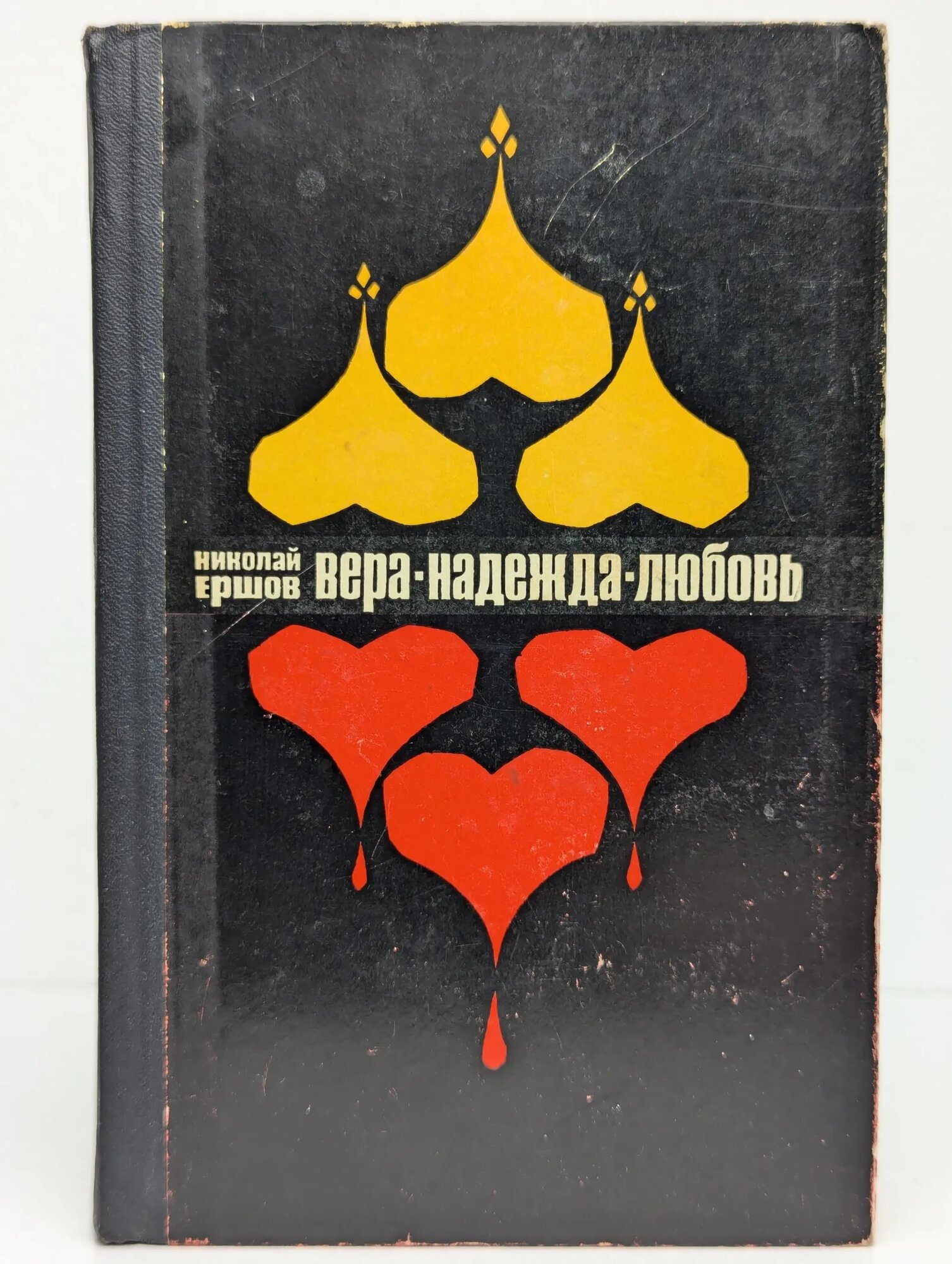 Вера, Надежда, Любовь Ершов Николай Михайлович 1970