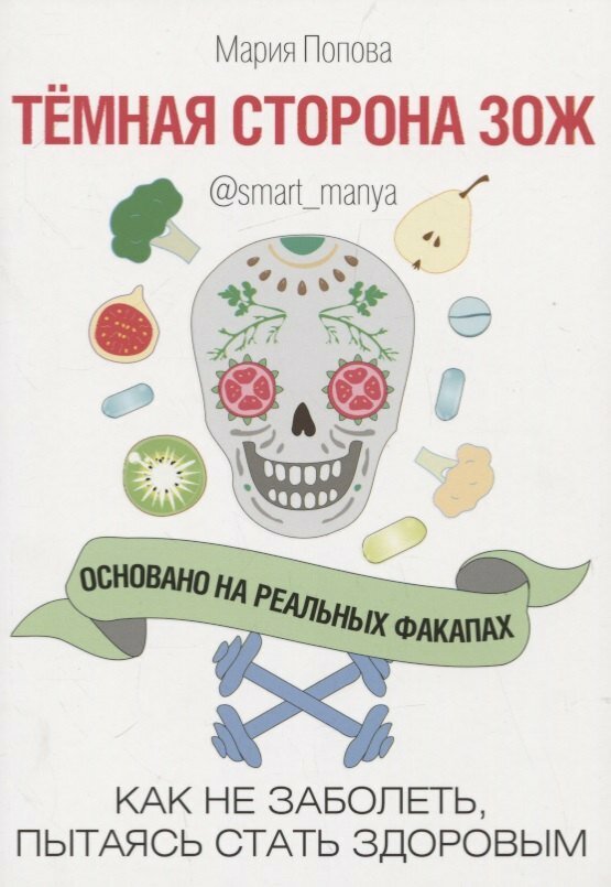 Темная сторона ЗОЖ. Как не заболеть, пытаясь стать здоровым