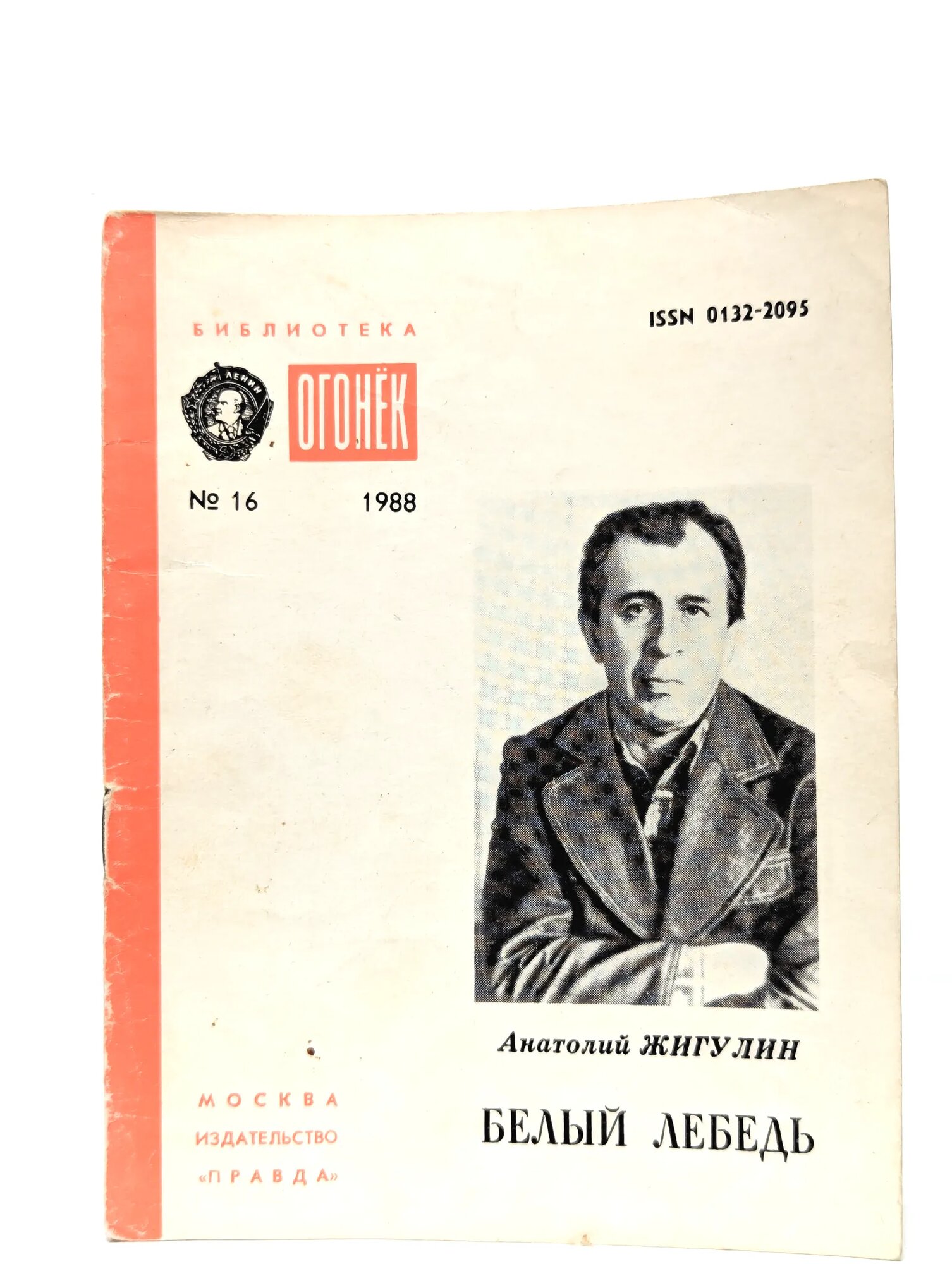Белый лебедь. Библиотека Огонек №16/1988 Жигулин Анатолий Владимирович 1988