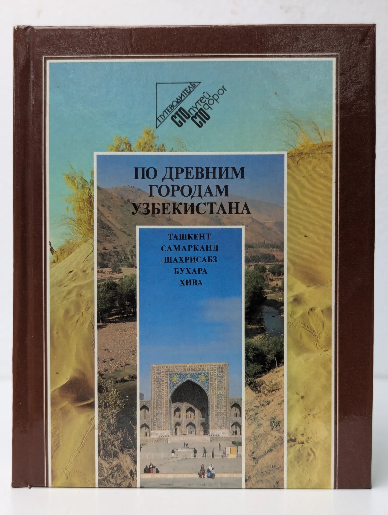 По древним городам Узбекистана Бабаджанова Гульсара Ибрагимовна, Маньковская Лия Юльевна, Колбинцев Анатолий Петрович 1988