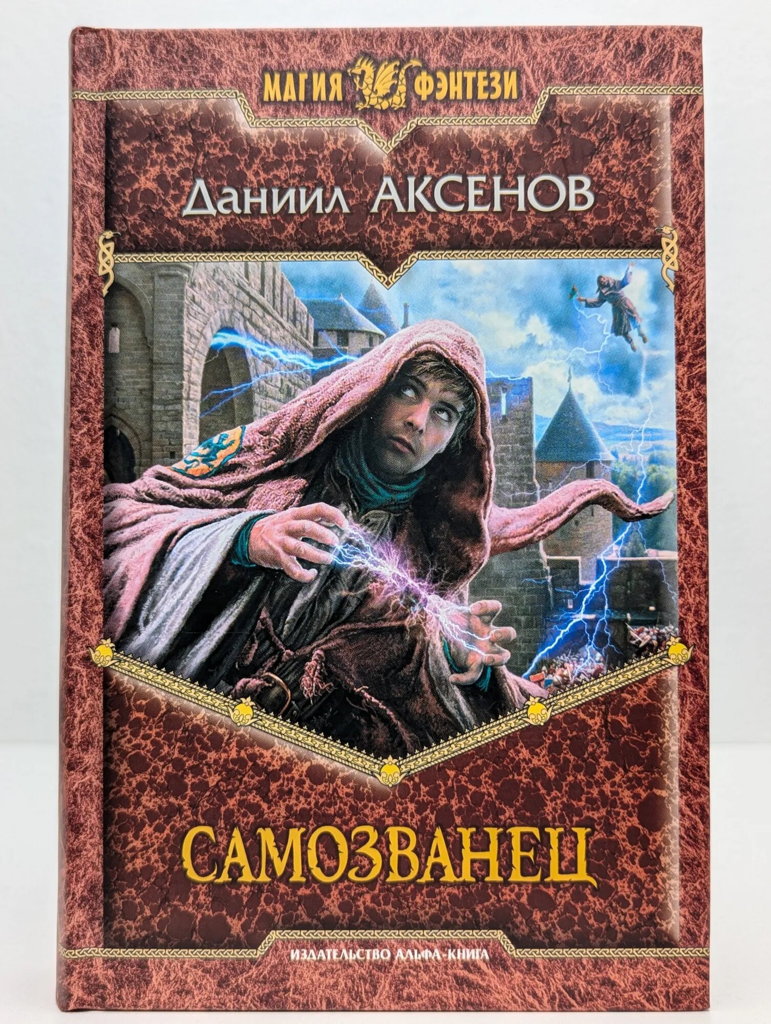 Самозванец Аксенов Даниил Павлович 2009