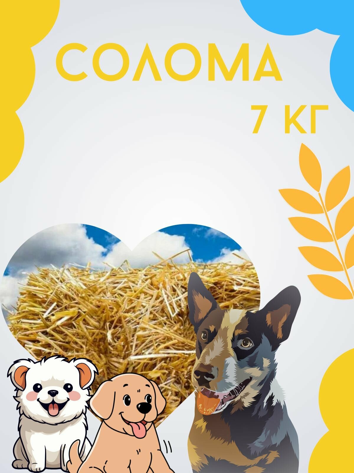 Солома, Подстилка для животных, Грызунов, 7кг