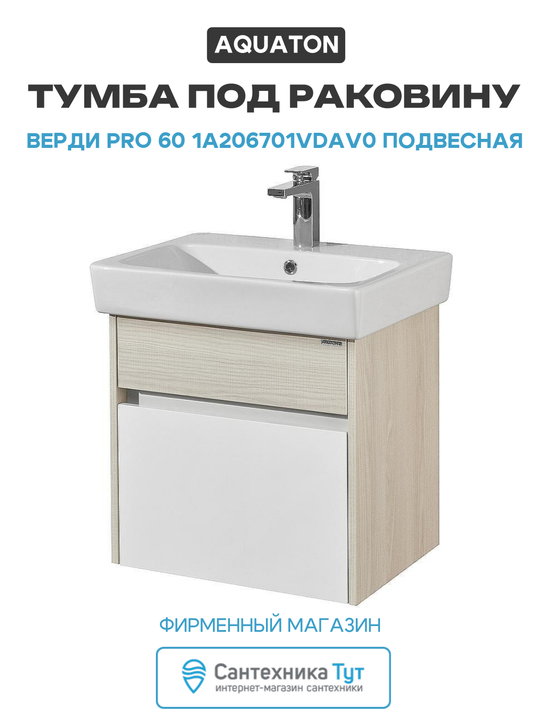 Тумба под раковину Aquaton Верди PRO 60 1A206701VDAV0 подвесная Белый Ясень фабрик МДФ / ЛДСП белый с ящиками