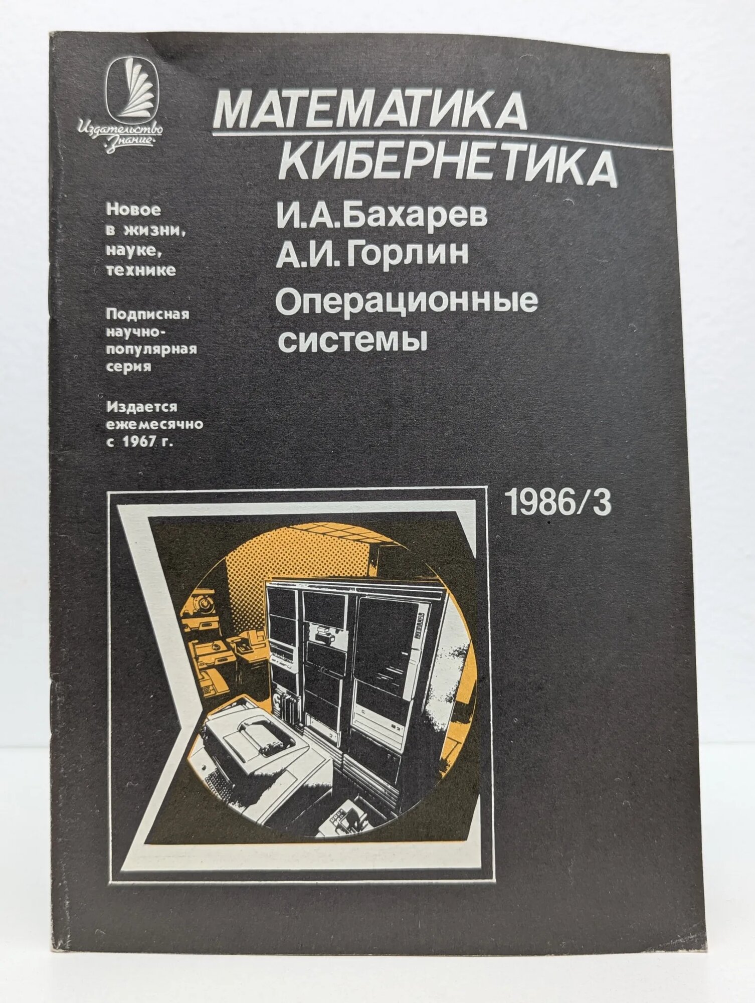 Журнал "Математика, кибернетика". Выпуск 3, 1986. Операционные системы Бахарев Игорь Алексеевич, Горлин Александр Иоанатанович 1986