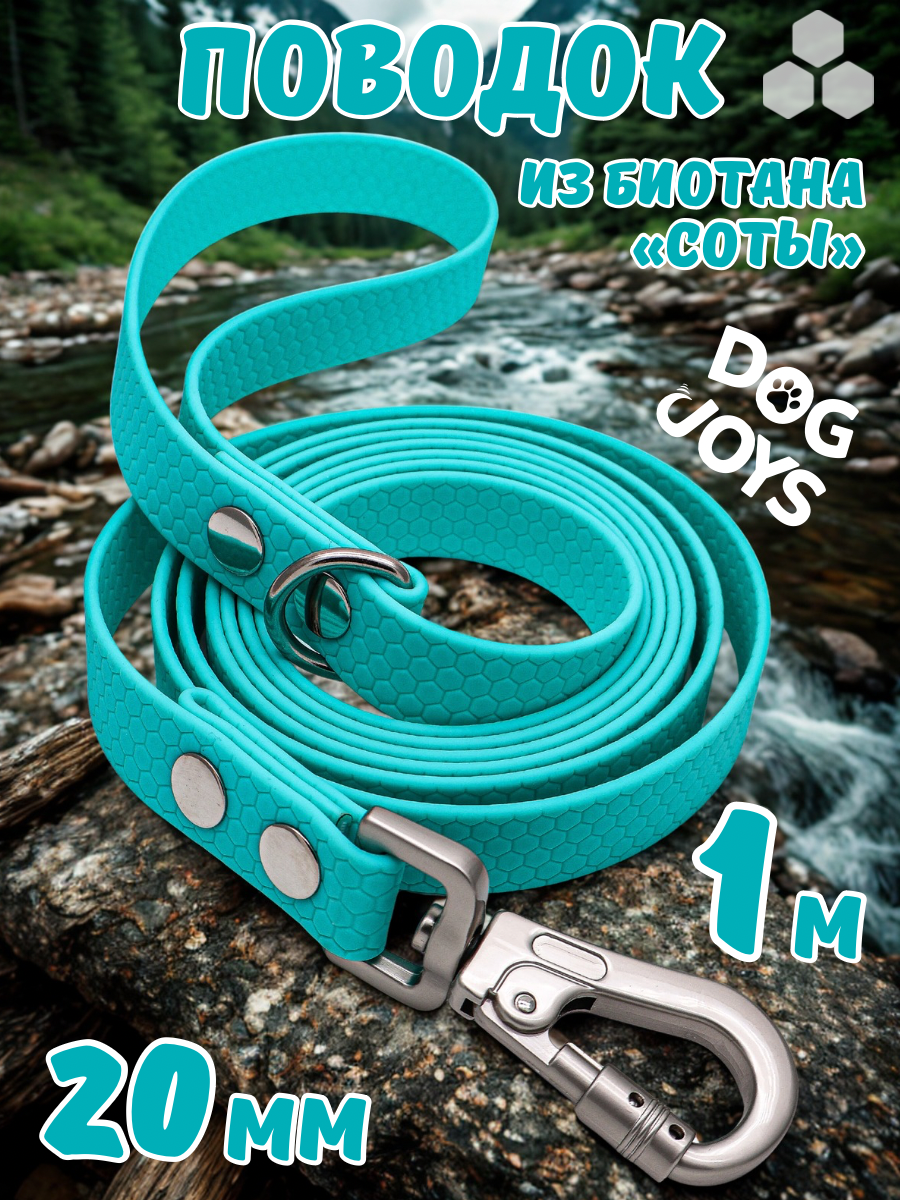 Поводок для собак средних и крупных пород биотановый, 20мм 1м DOG JOYS