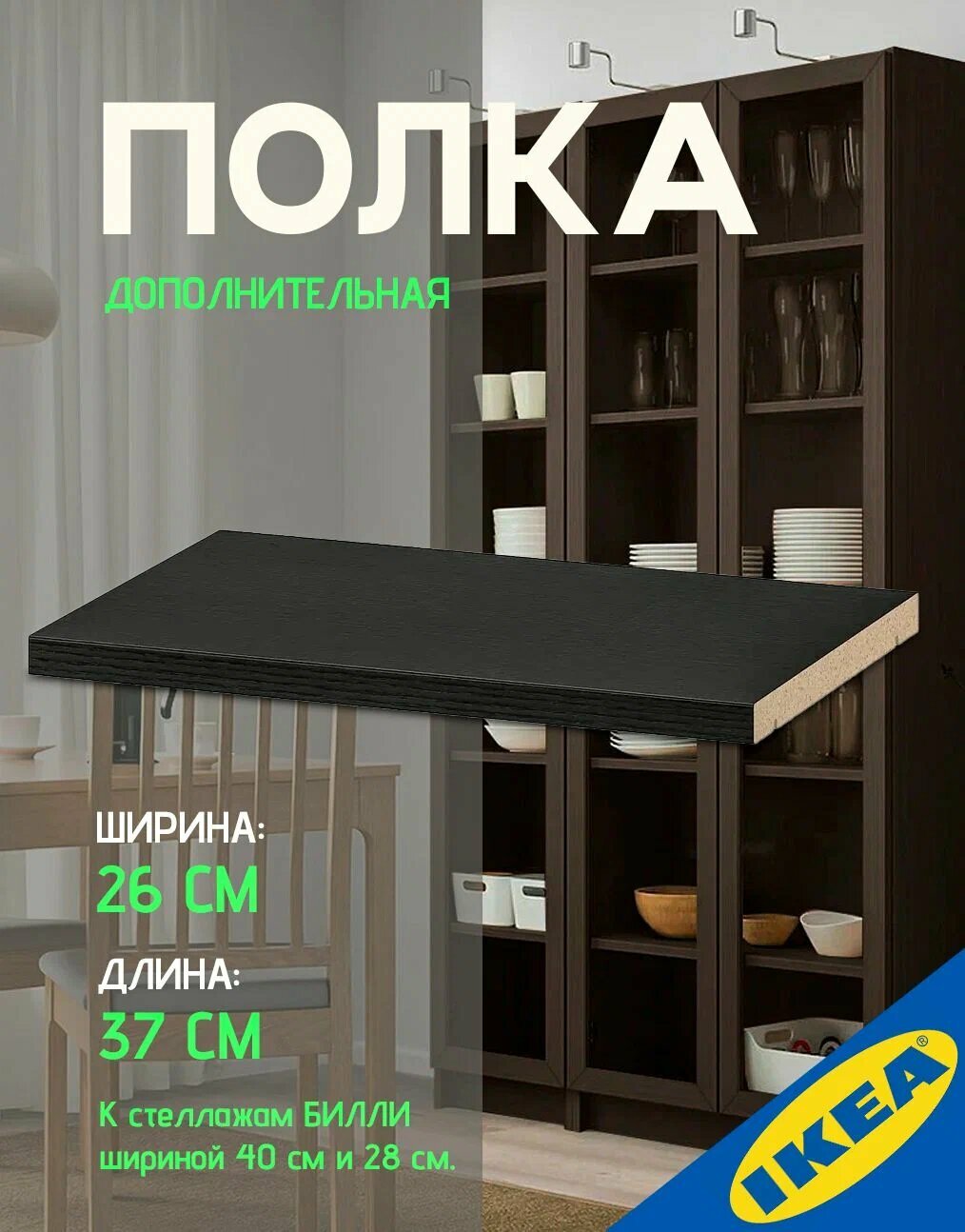 Полка дополнительная IKEA BILLY билли, 36x26 см, черно-коричневый