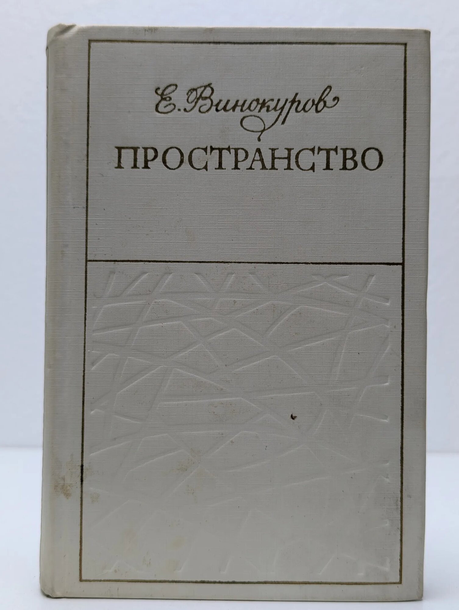 Пространство. Стихи Винокуров Евгений Михайлович 1976