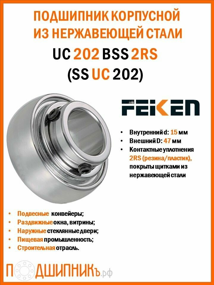 UC 202 BSS 2RS (SS UC 202) FEIKEN Подшипник корпусной из нержавеющей стали