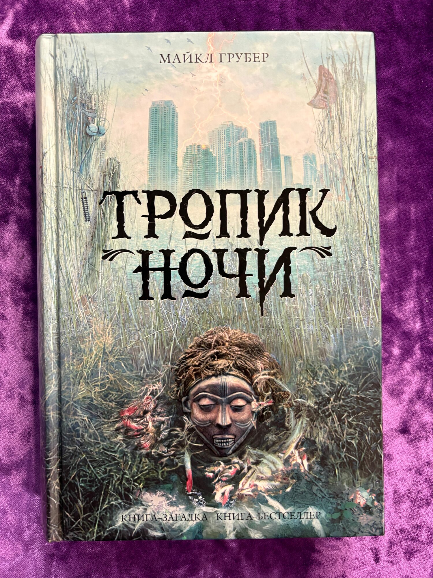 Тропик ночи