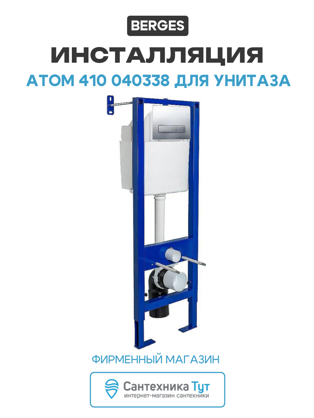 Инсталляция Berges Atom 410 040338 для унитаза с клавишей смыва Хром