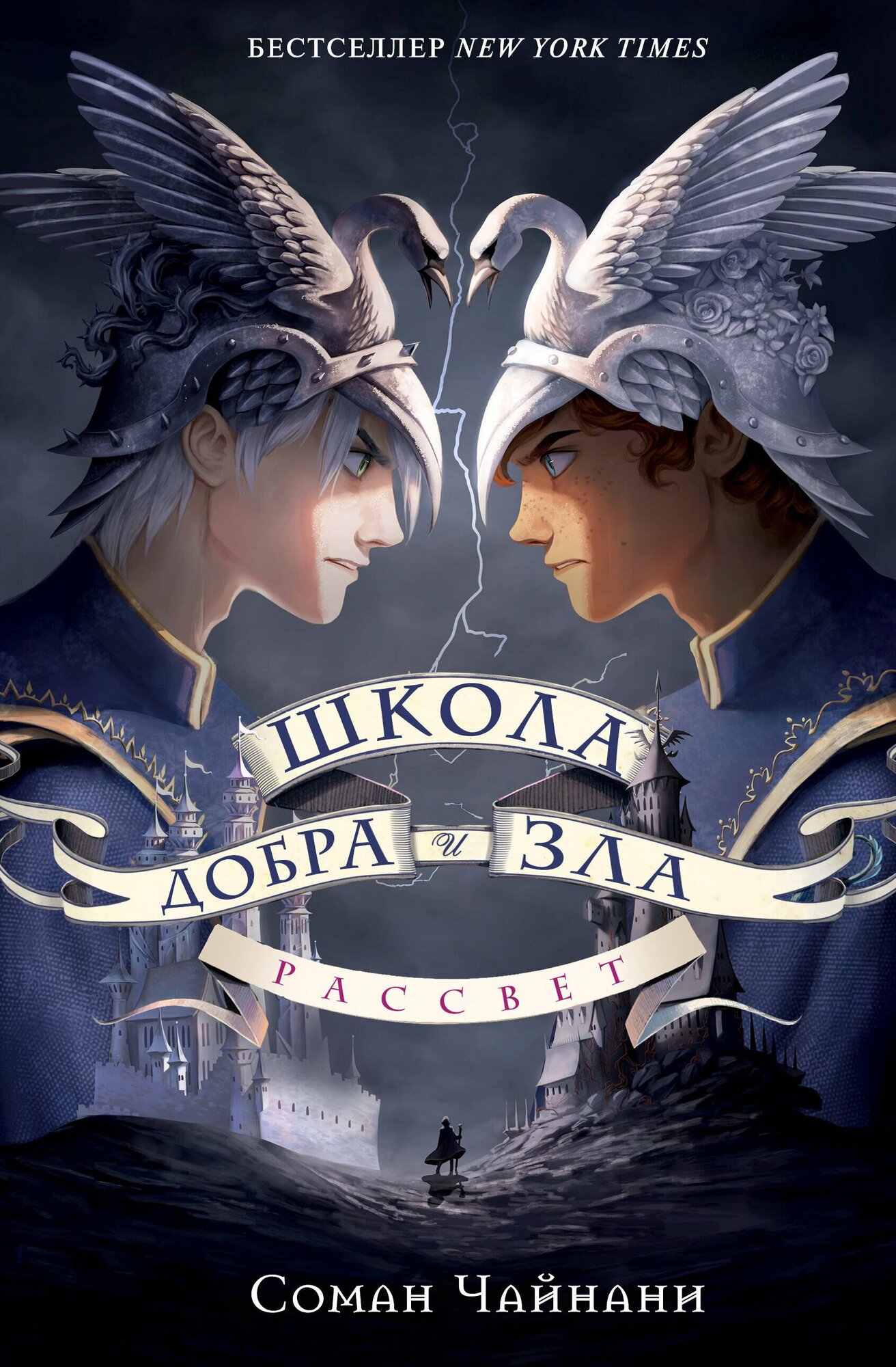 Книга: "Школа Добра и Зла. Рассвет" от Чайнани С, русский язык, Фантастика и фэнтези для детей