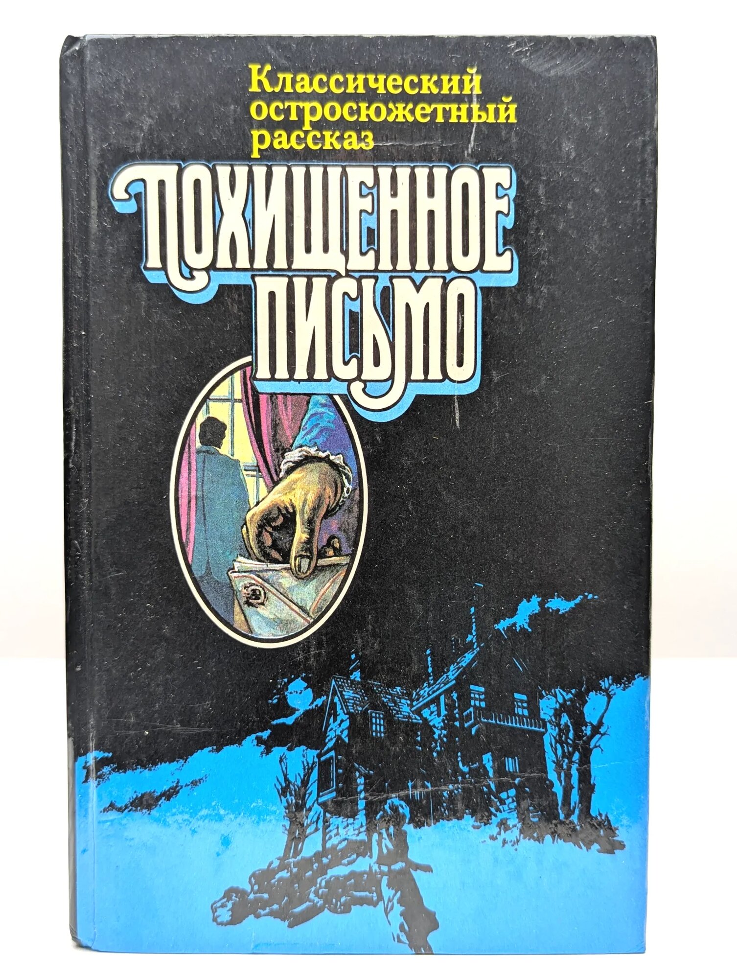 Похищенное письмо. Классический остросюжетный рассказ Сборник 1990