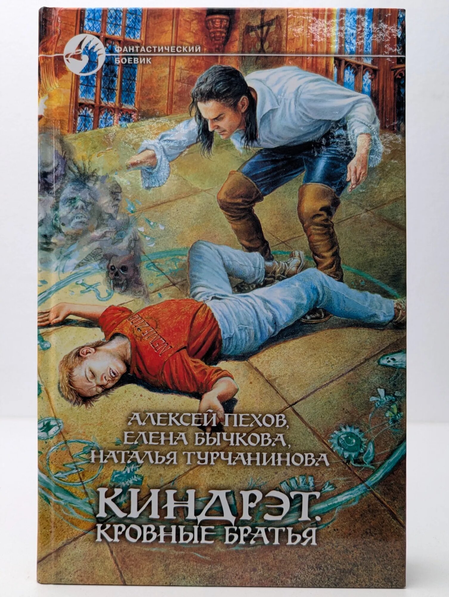 Киндрэт. Кровные братья Пехов Алексей Юрьевич, Бычкова Елена Александровна, Турчанинова Наталья Владимировна 2005