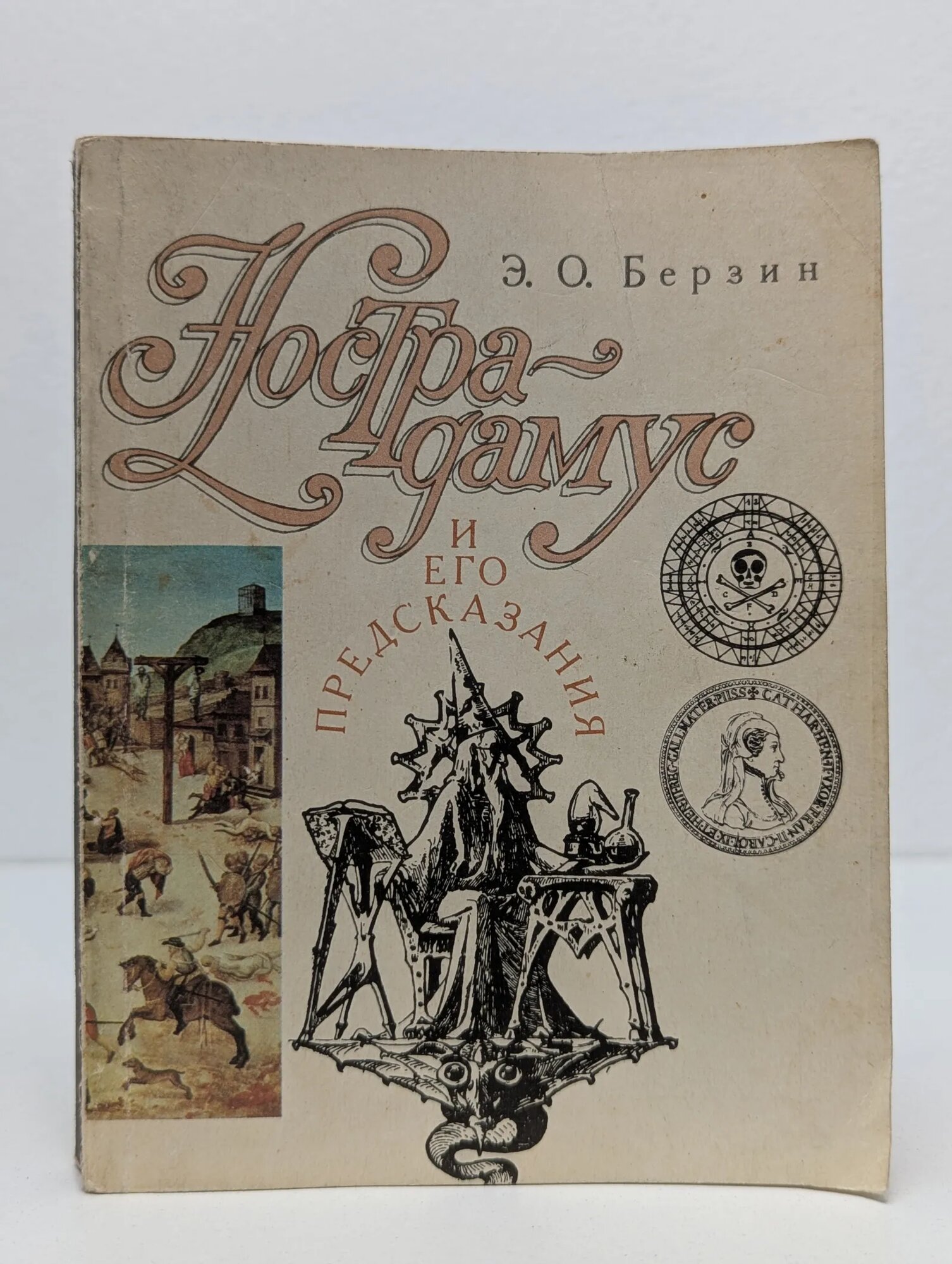 Нострадамус и его предсказания Берзин Эдуард Оскарович 1992