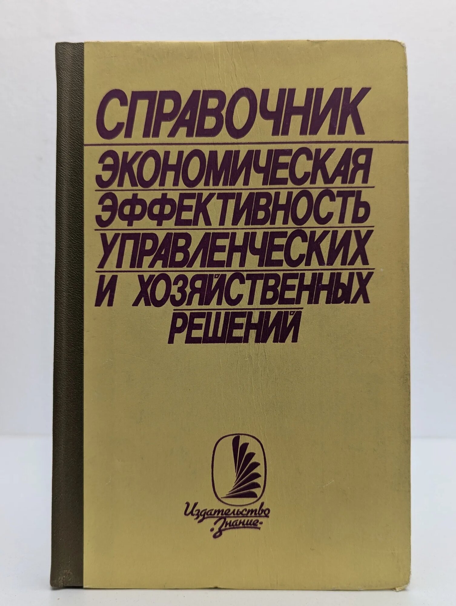 Справочник: Экономическая эффективность управленческих и хозяйственных решений Яковенко Евгений Георгиевич, Гапоненко Владимир Феодосьевич, Карабасов Юрий Сергеевич, Горбунов Анатолий Владимирович 1984