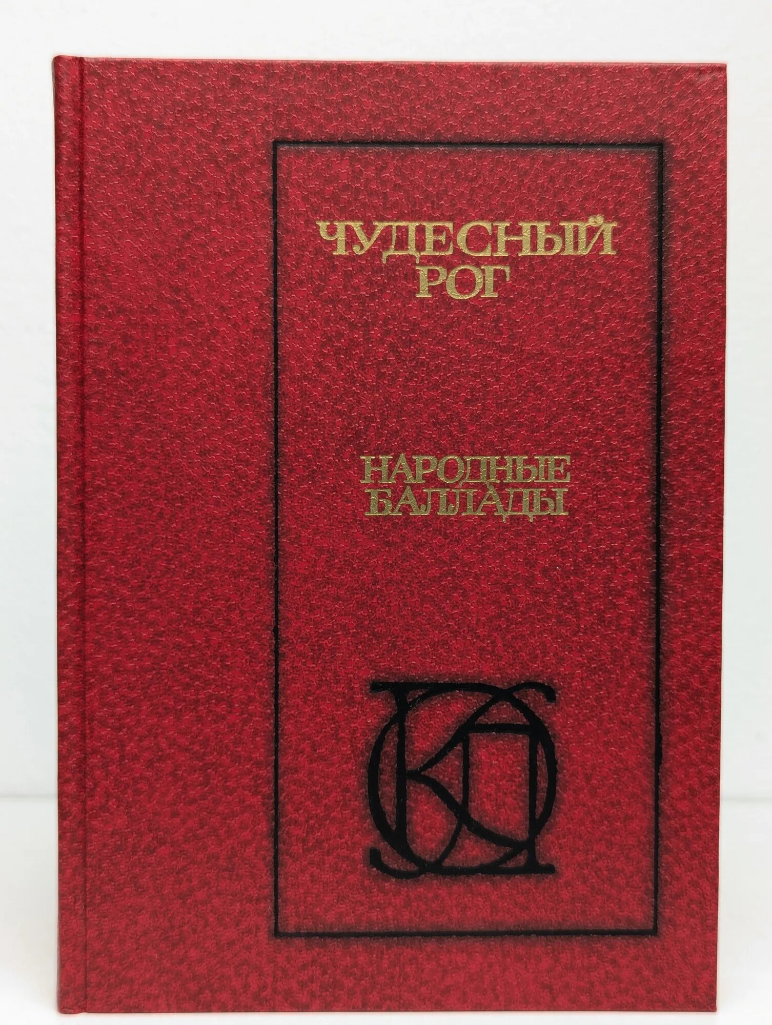 Чудесный рог. Народные баллады Парин Алексей Васильевич (сост.) 1985