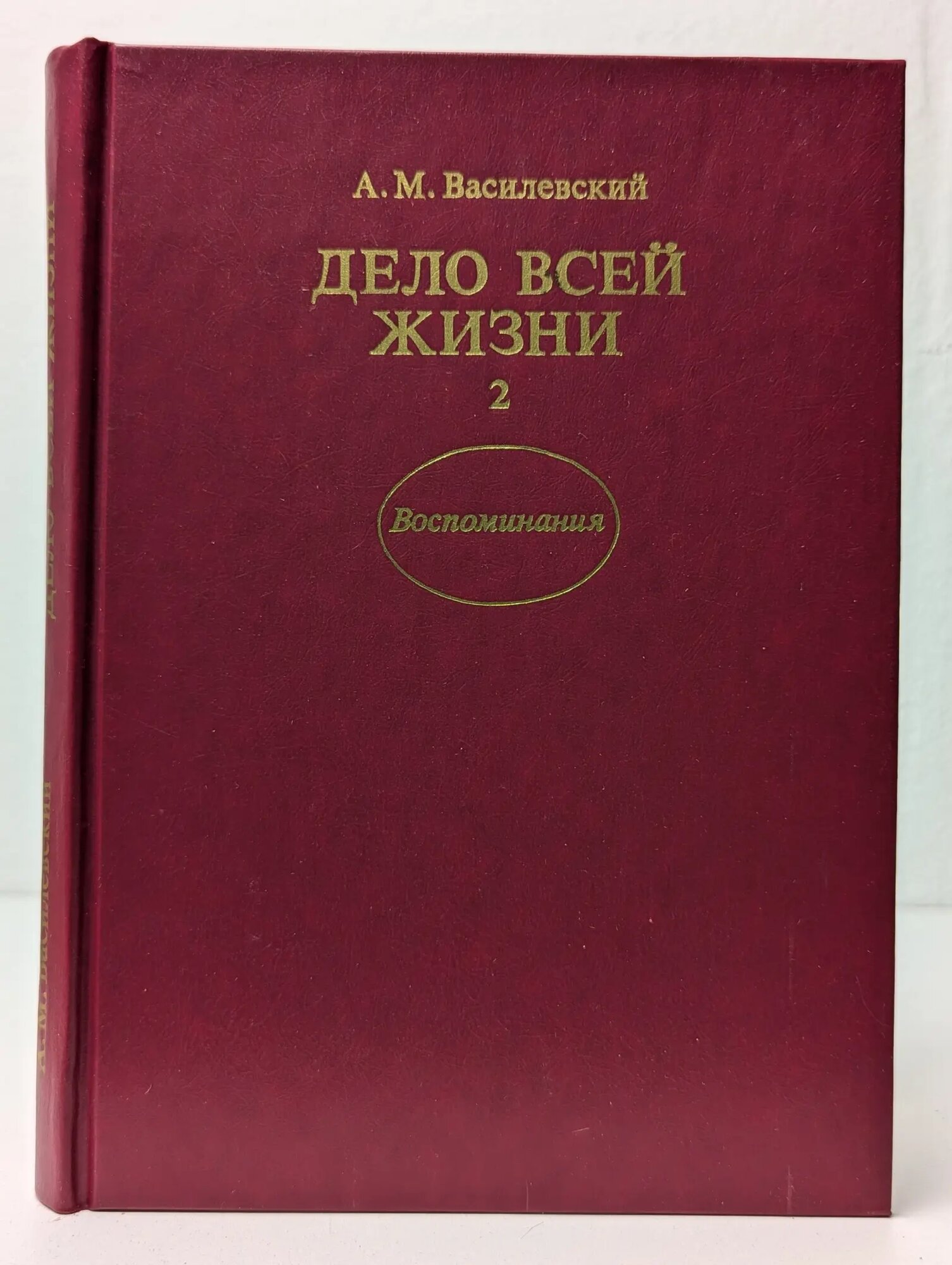 Дело всей жизни. В двух книгах. Книга 2 Василевский Александр Михайлович 1988