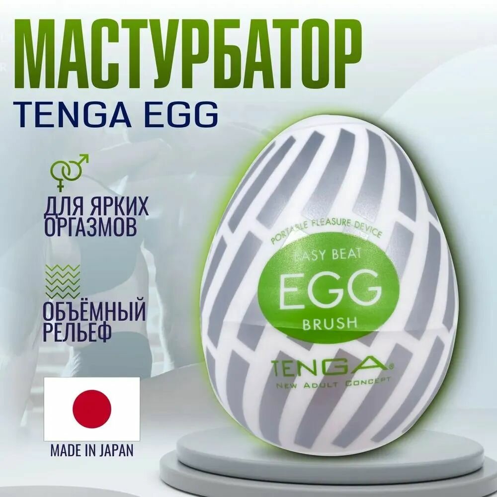 Мастурбатор мужской Tenga egg Brush , яйцо тенга, секс игрушки, интимная смазка внутри