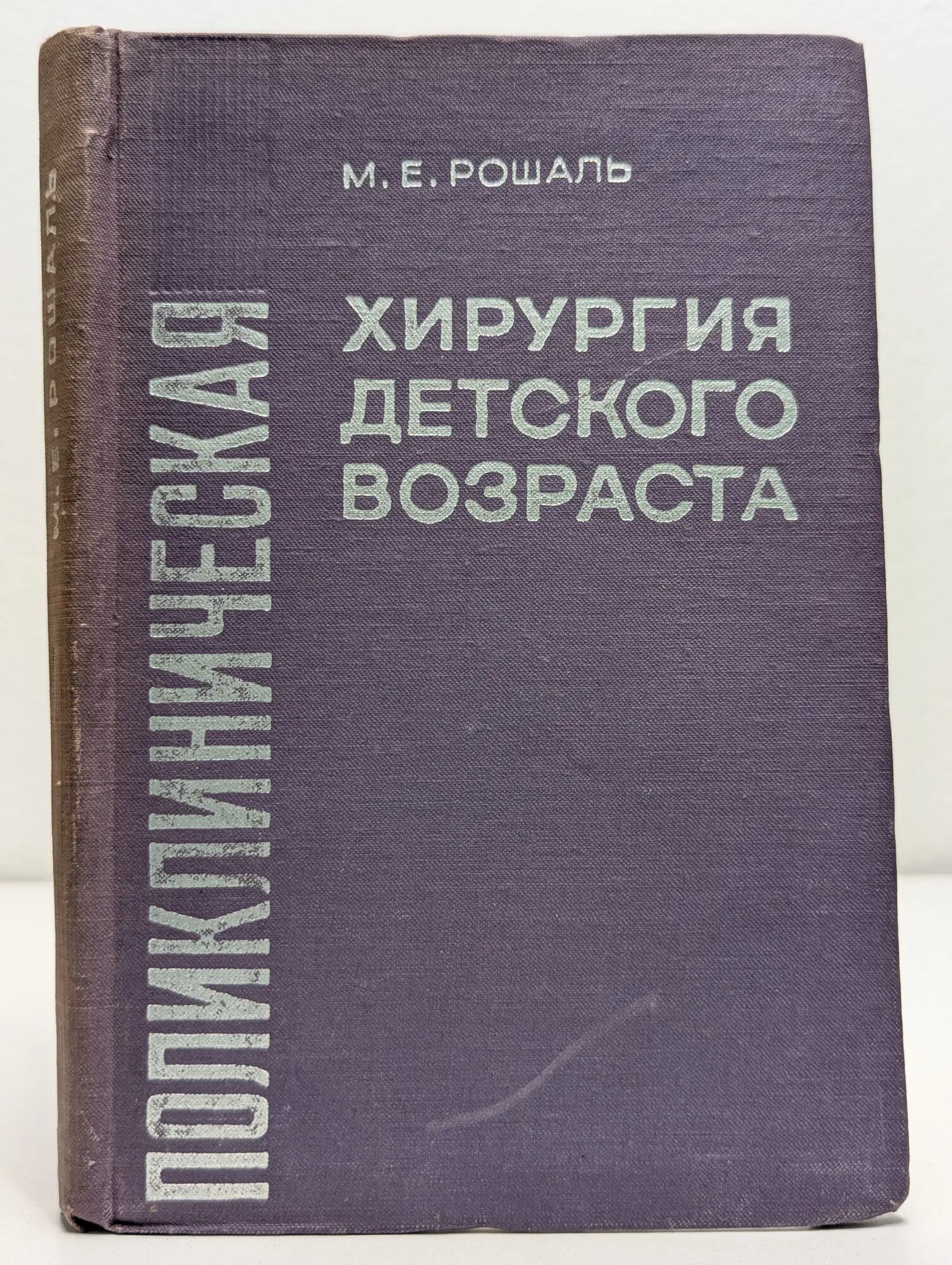 Поликлиническая хирургия детского возраста Рошаль Марк Евсеевич 1968