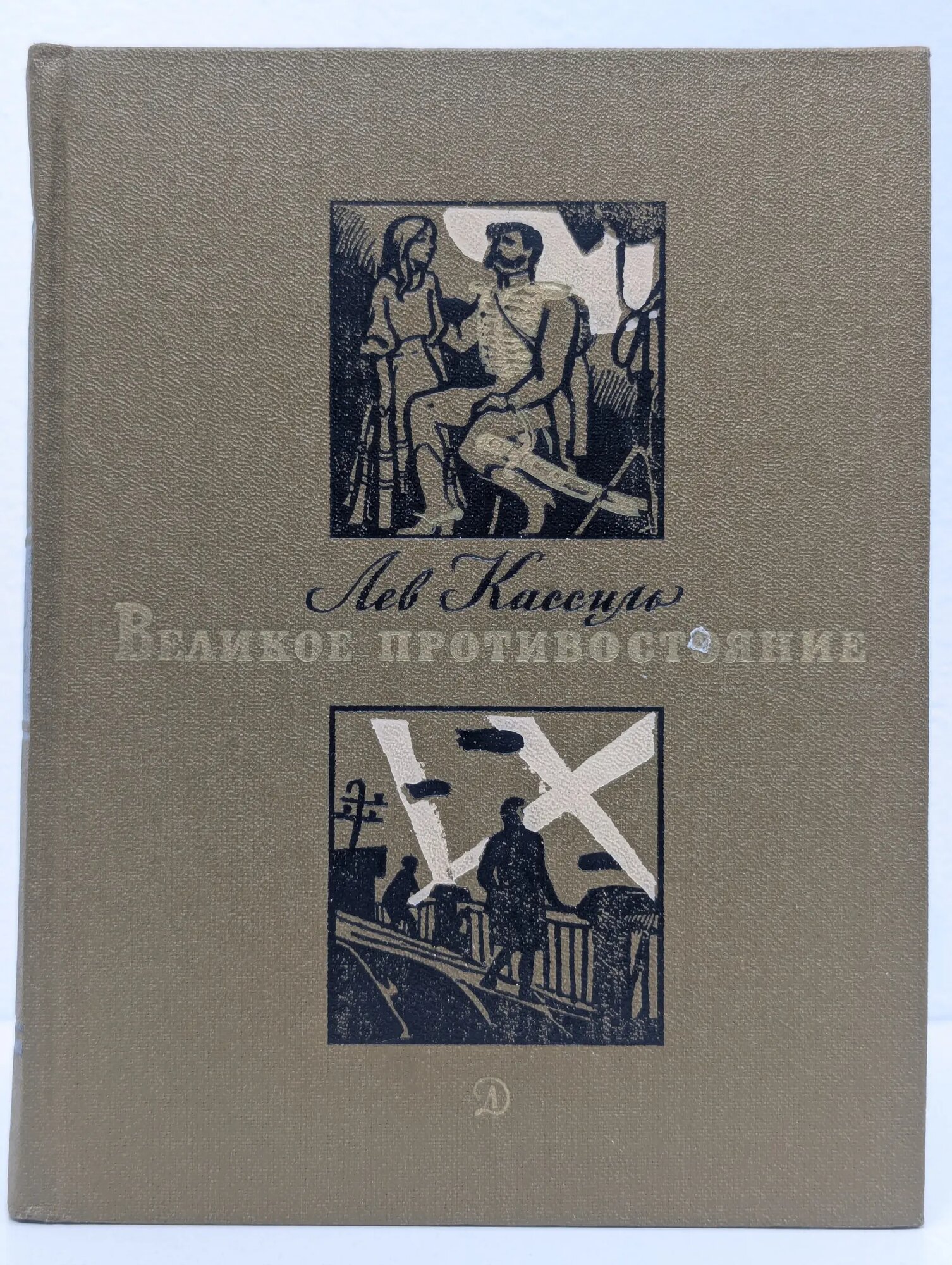 Великое противостояние Кассиль Лев Абрамович 1983