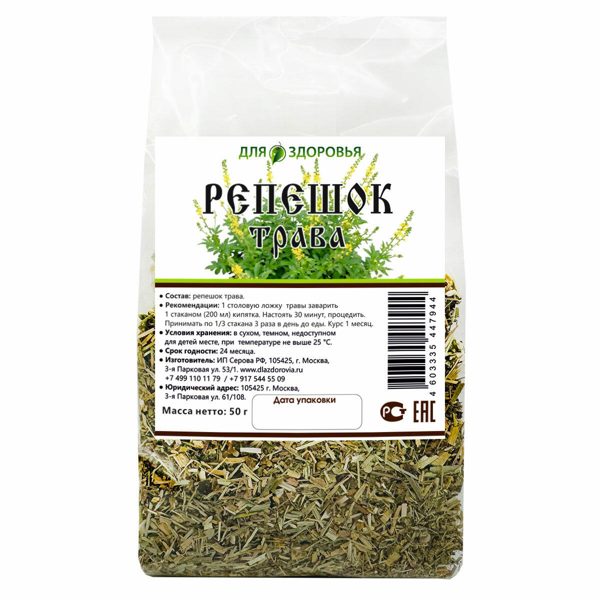 Репешок трава 50 г
