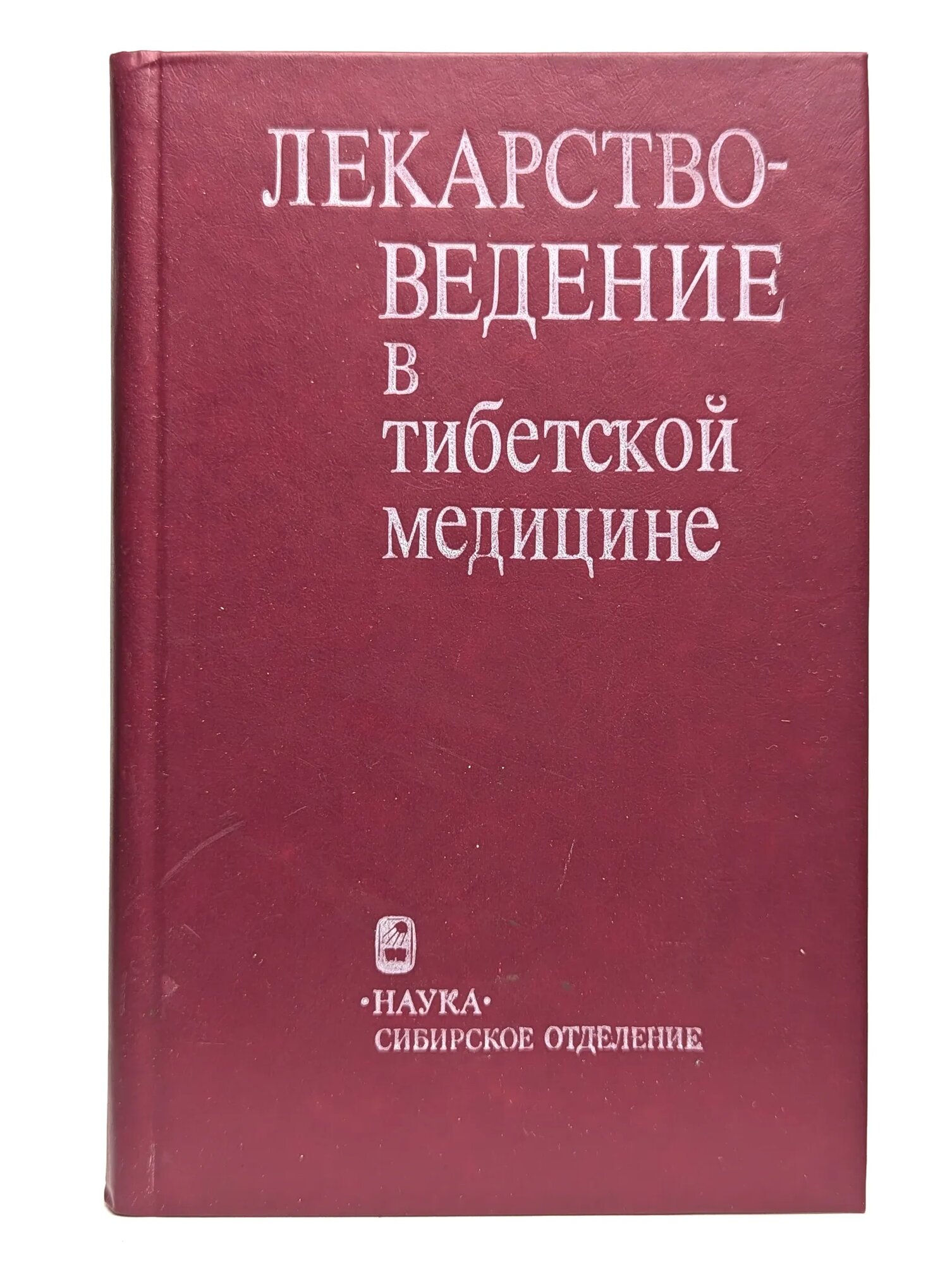 Лекарствоведение в тибетской медицине Асеева Т. А. 1989