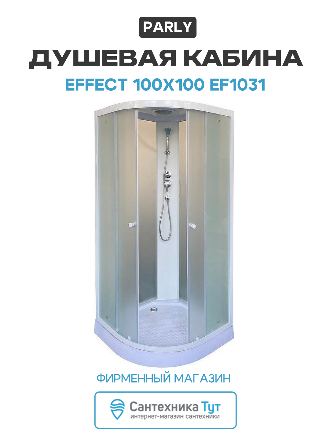 Душевая кабина Parly Effect 100x100 EF1031 без гидромассажа 100х100 без гидромассажа белый Китай