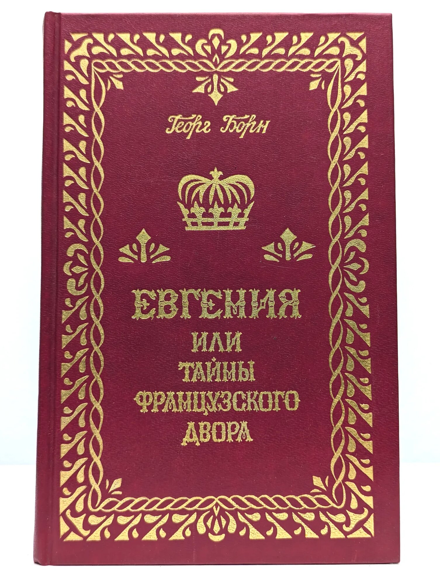 Евгения или тайны французского двора. В трех томах. Том 3 Георг Борн 1994