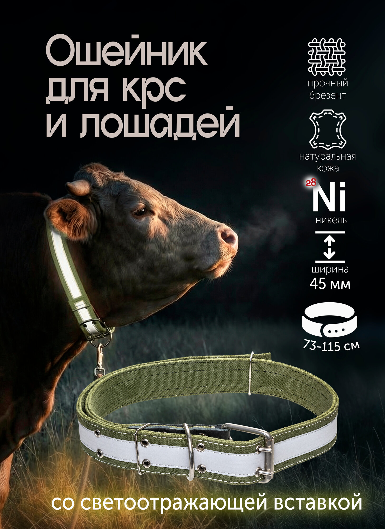 Ошейник маркировочный светоотражающий, для КРС и лошадей, брезентовый, длина 120 см ZooMoDa