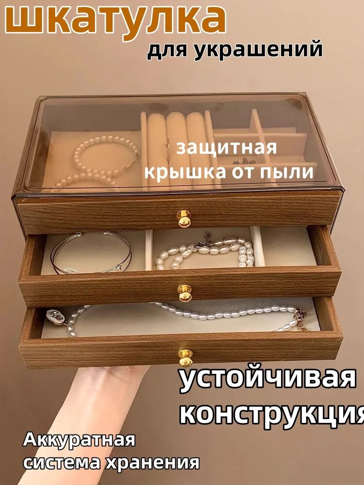 Деревянная шкатулка для украшений из орехового дерева 3-х ярусная, шкатулка-комод.