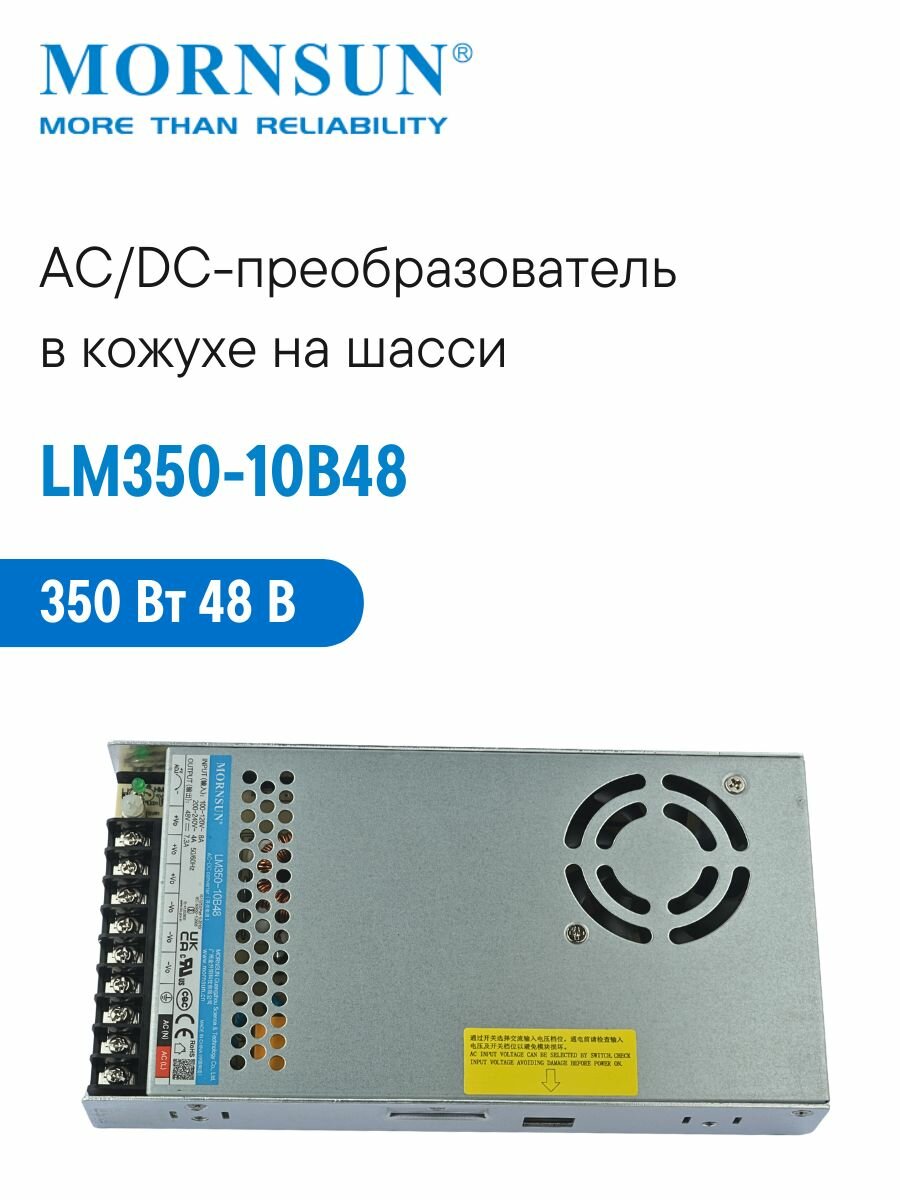 LM350-10B48 Mornsun Блок питания на шасси, в кожухе, AC/DC 350 Вт 48 В, высокая удельная мощность