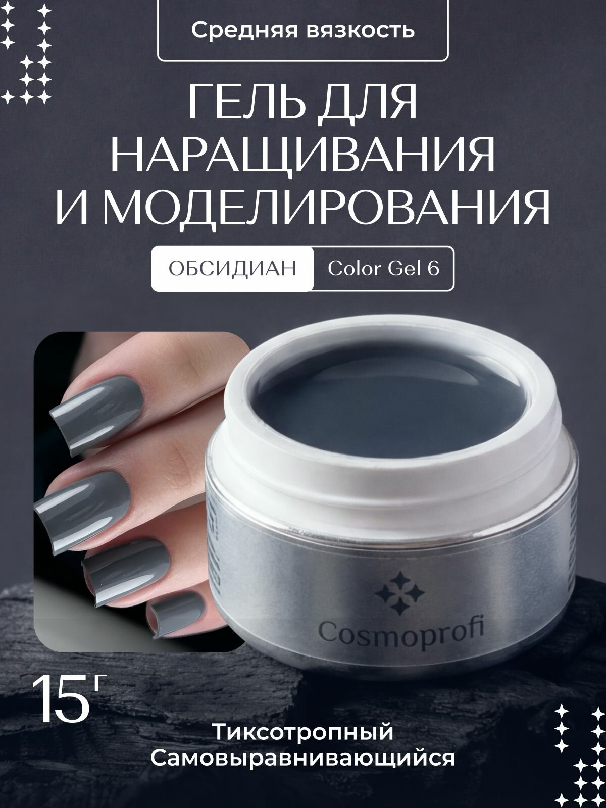 Гель для наращивания и моделирования ногтей Обсидиан 15 г COLOR GEL 6 Колор 6