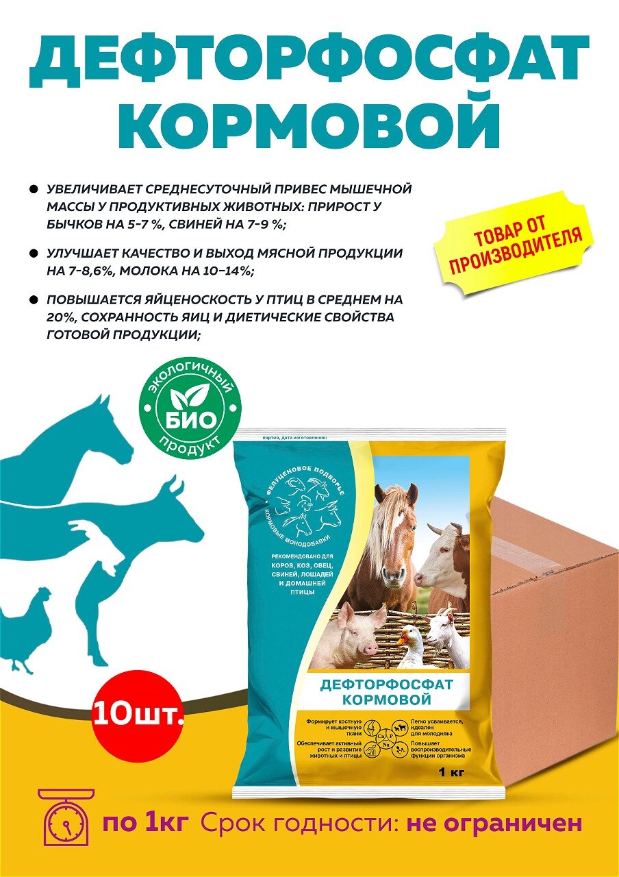 Комплект Кормовая добавка Дефторфосфат кормовой 1кг, 10 штуки