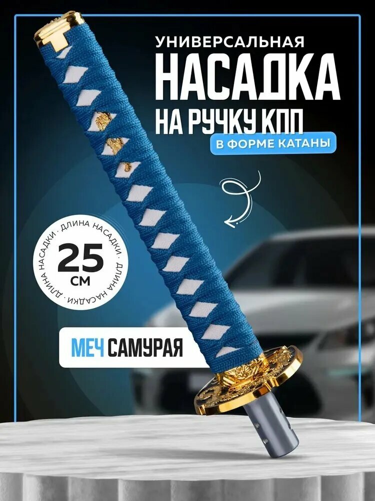 Подходит Для Автомобилей С Механической Коробкой Передач. Модификация Рычага Переключения Передач В Виде Сабли Длиной 15 См. Универсальная Модель Для Ручных Коробок Передач