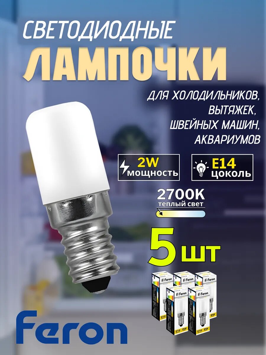Лампочка для холодильника светодиодная E14 2W 2700K 5 шт