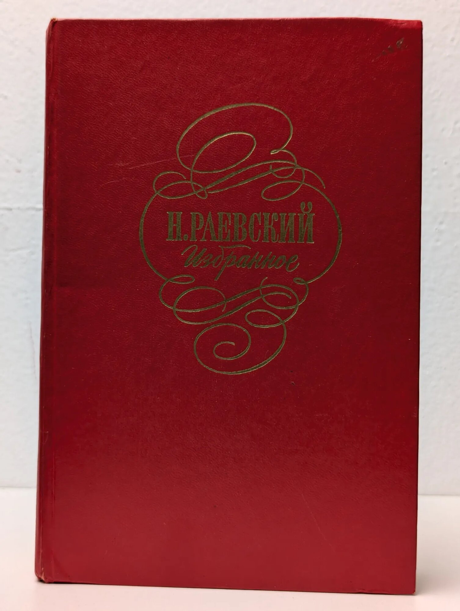 Н. А. Раевский. Избранное Раевский Николай Алексеевич 1978