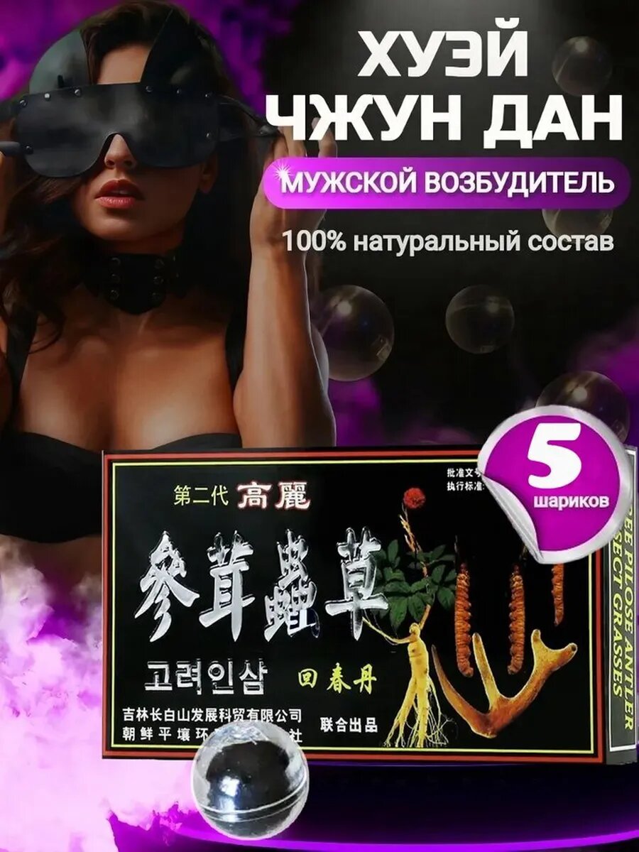 Виагра для мужчин возбудитель быстродействующий таблетки Хуэй Чжун Дан. Средство для потенции эрекции продления секса