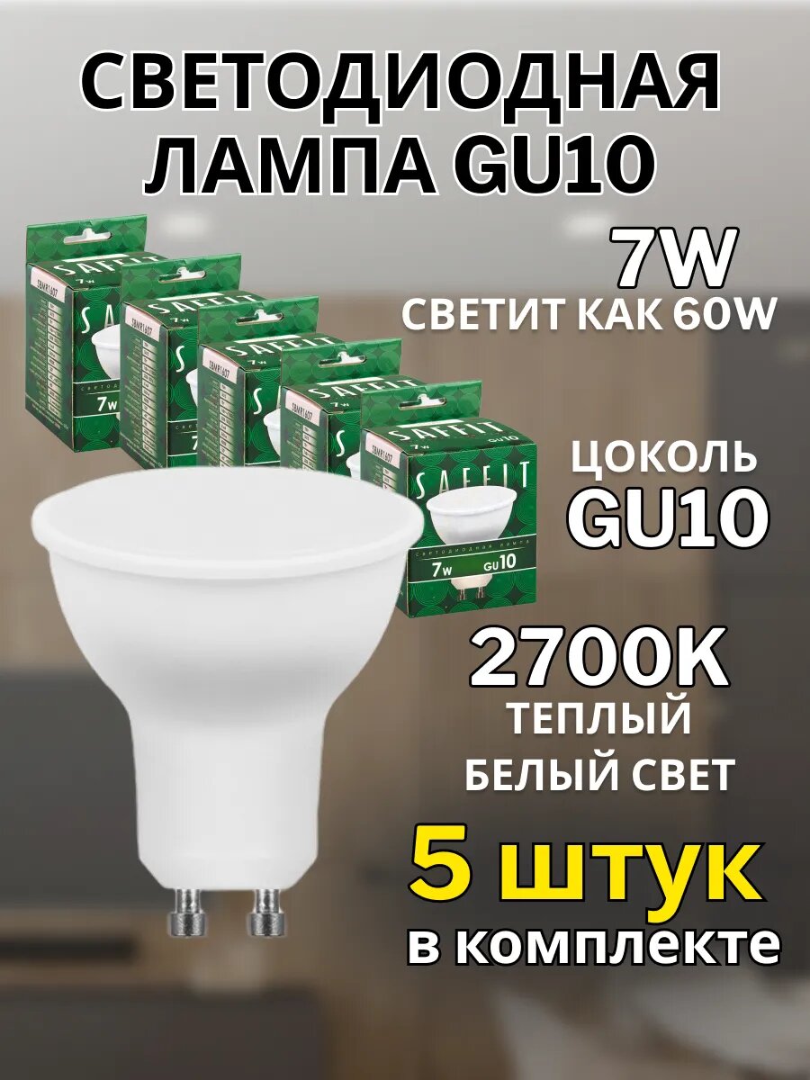 Лампа светодиодная GU10 7W 2700K 5 шт