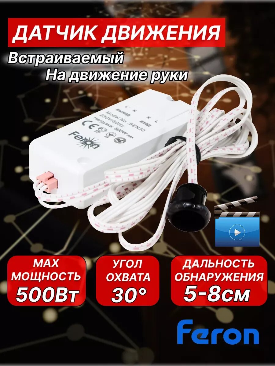 Датчик света на движения руки встраиваемый